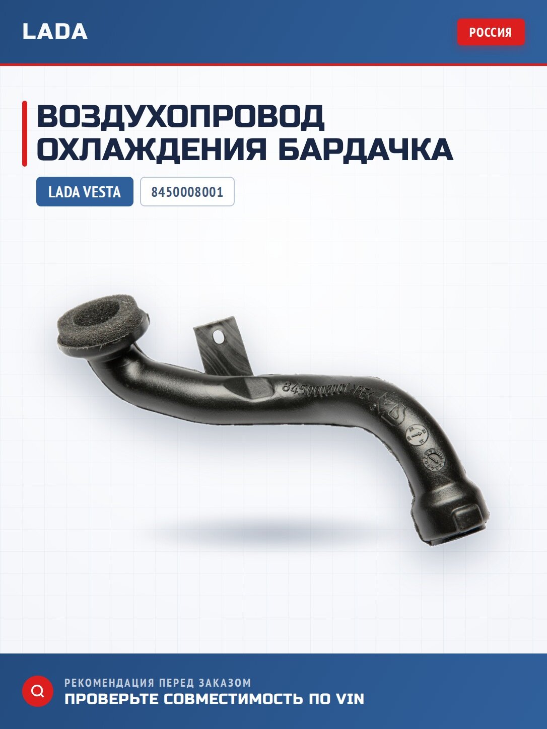 Воздухопровод охлаждения вещев VESTA