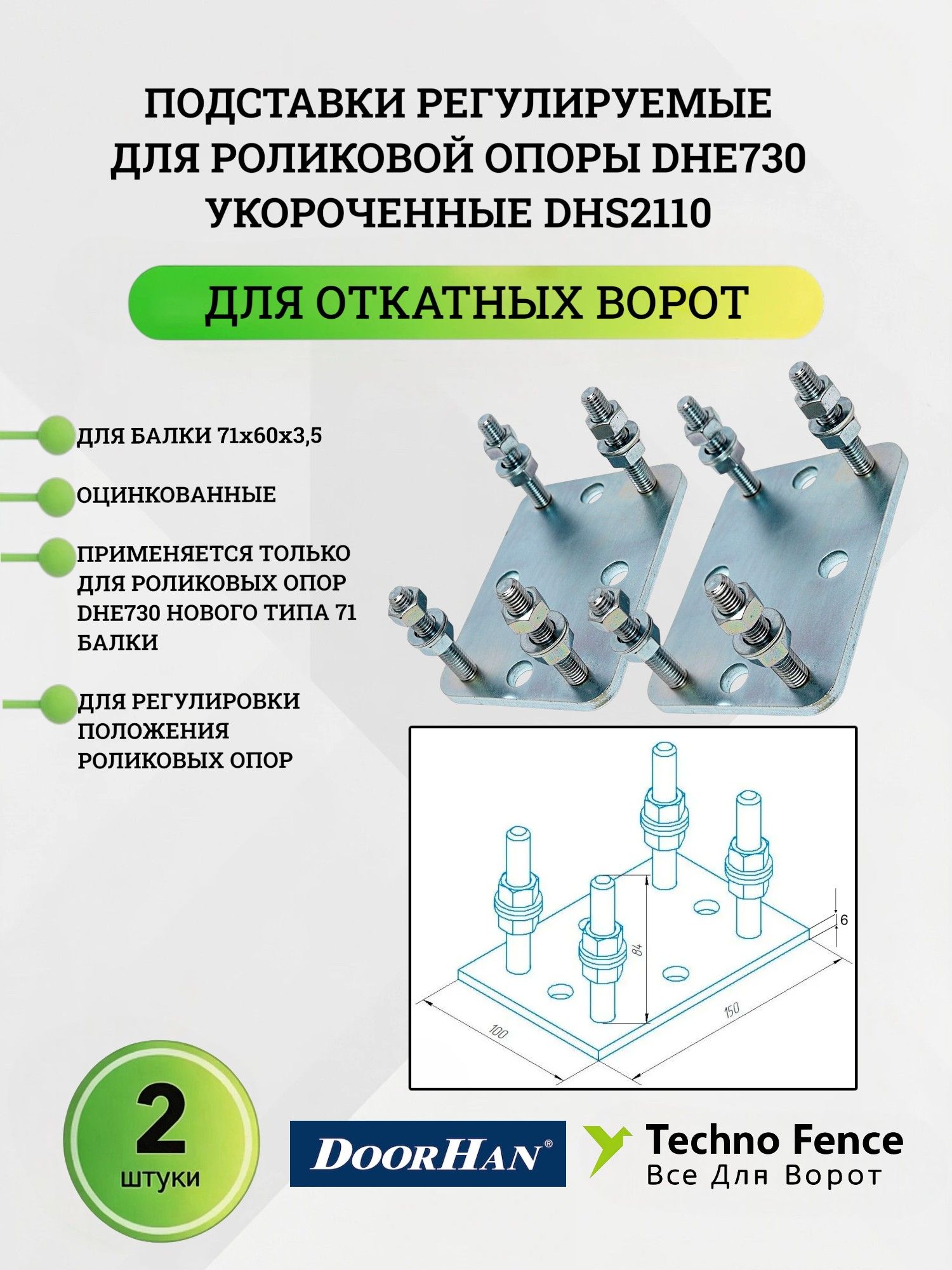 Подставки регулируемые укороченные для роликовых опор DHE730 для балок 71х60х3,5 DHS2003130 DoorHan