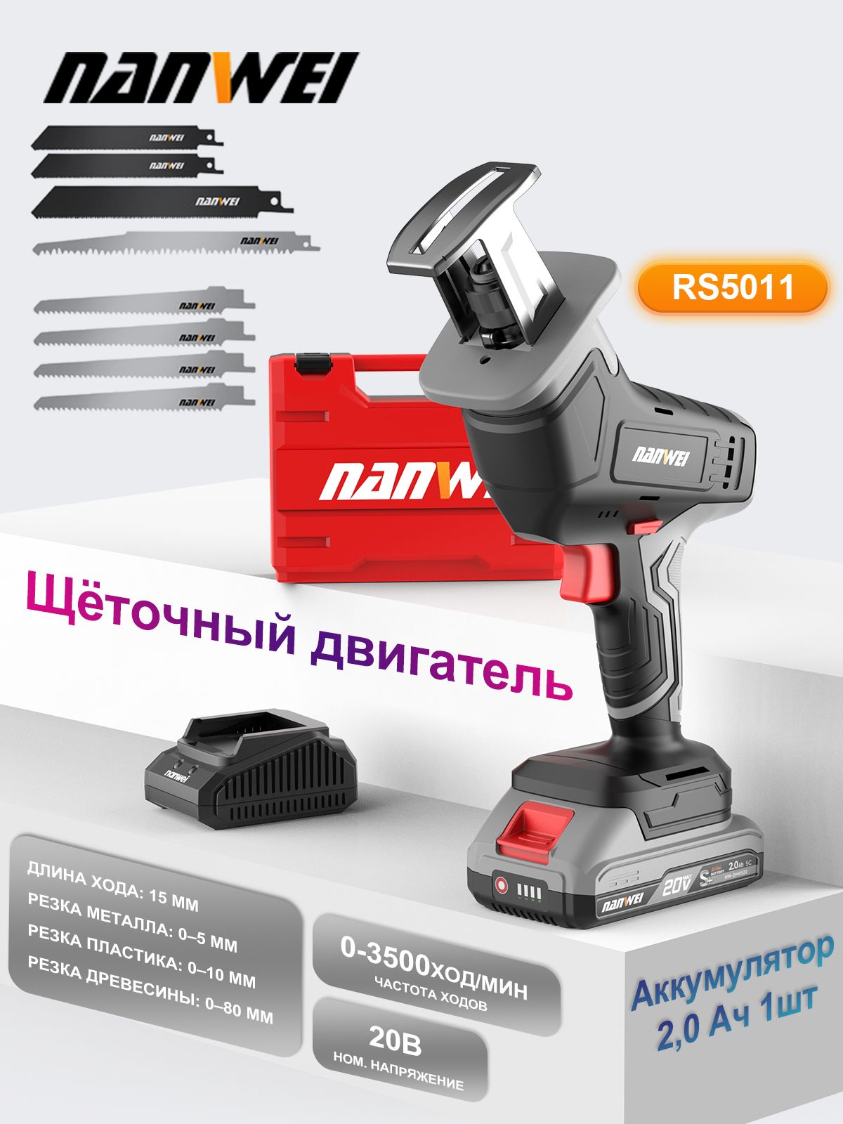NANWEI RS5011 Щёточный двигатель 3500spm Пила сабельная аккумуляторная, Ход поршня 15 мм(Аккумулятор 2,0 Ач x1)