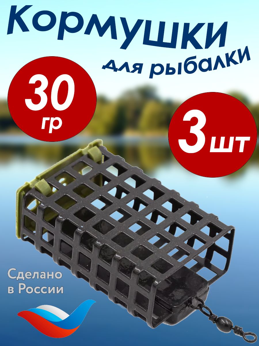 Фидерные кормушки на леща лиман Прямоугольная 30 гр (3 шт) крашеная, литая с дном (ZnBL)