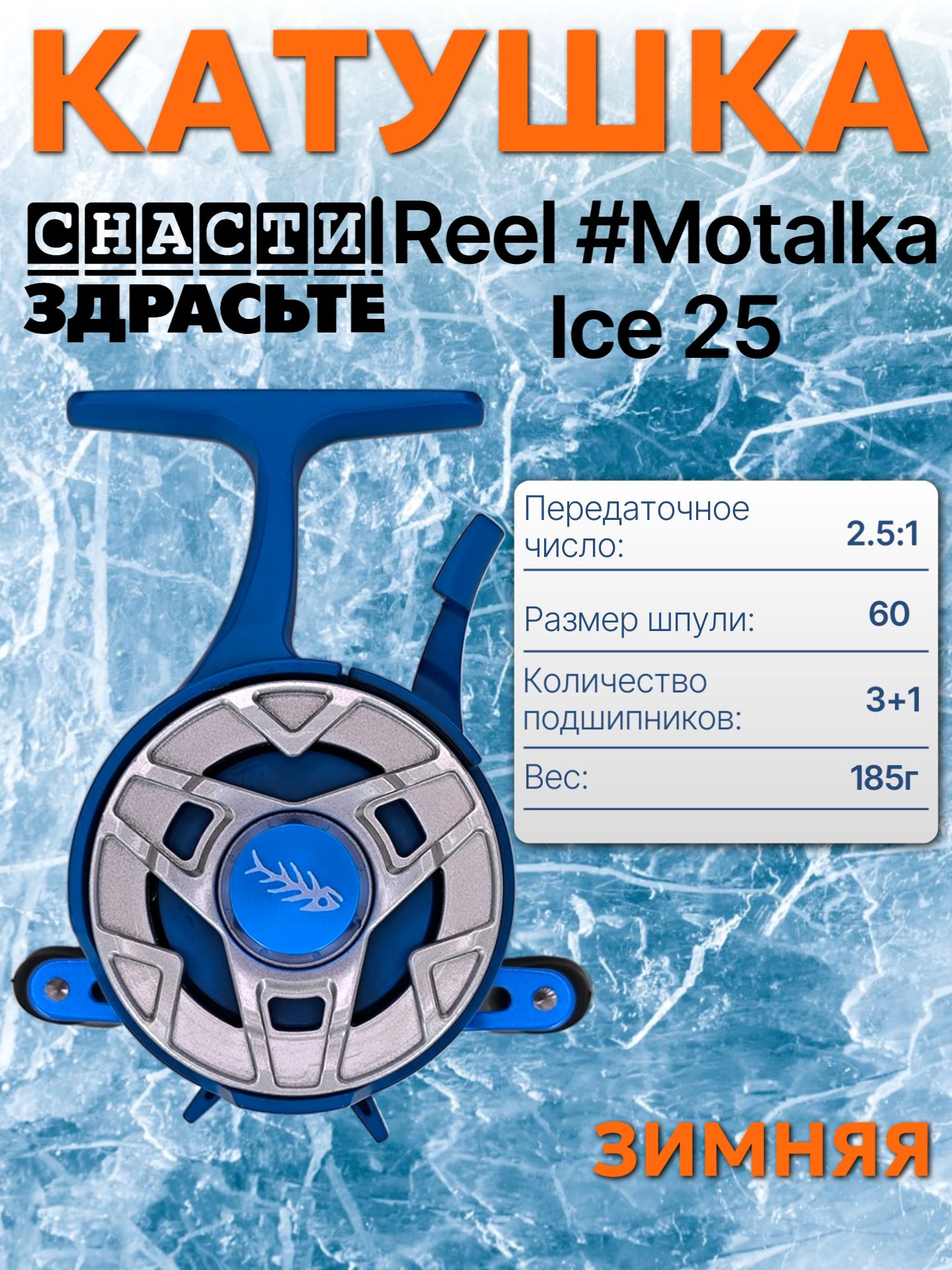 Катушка зимняя SnastiZdraste Reel #Motalka Ice 25 3+1BB 2.5:1