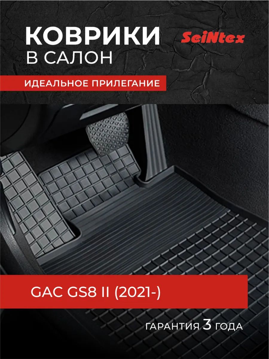 Коврики Омода С6, GAC GS8 II (2021-), Резиновые коврики с бортом сетка