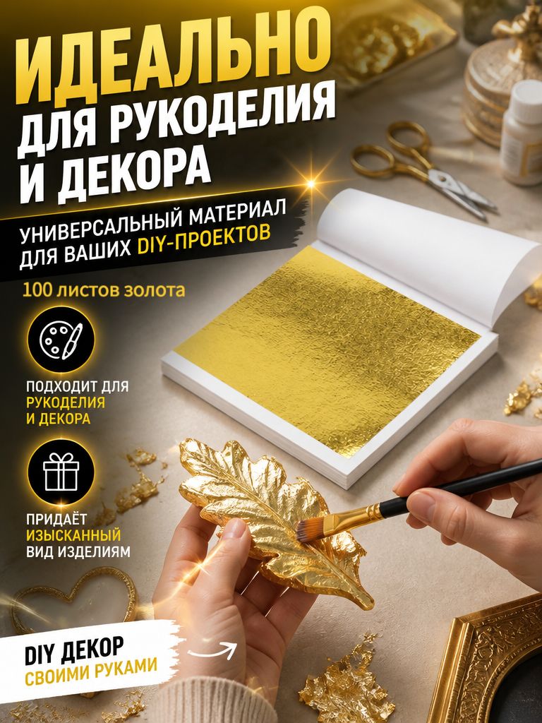 Поталь золотая листовая олото и серебро 100шт