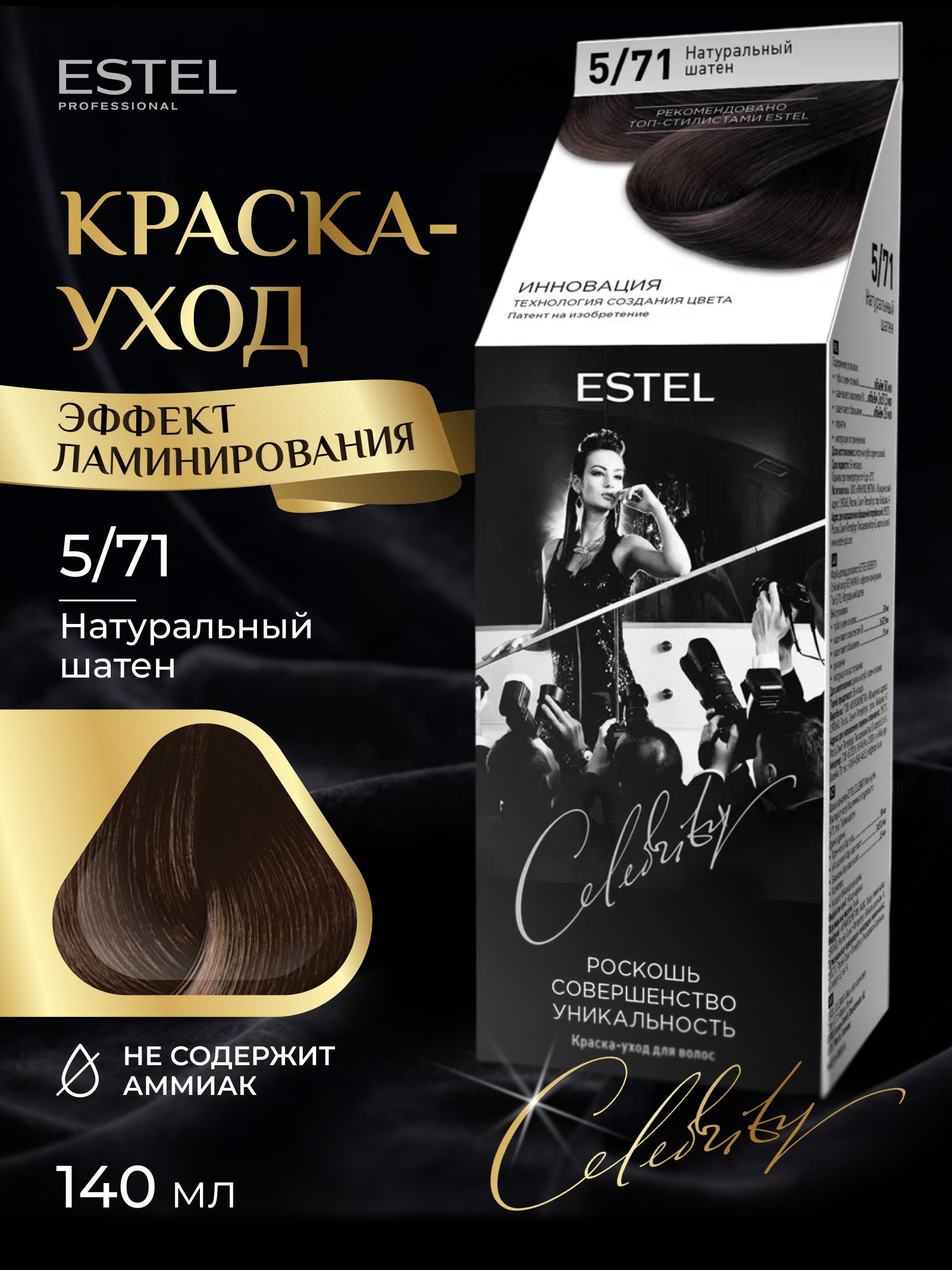 ESTEL Набор для окрашивания волос CELEBRITY без аммиака, 5/71 натуральный шатен, 140 мл (новинка)