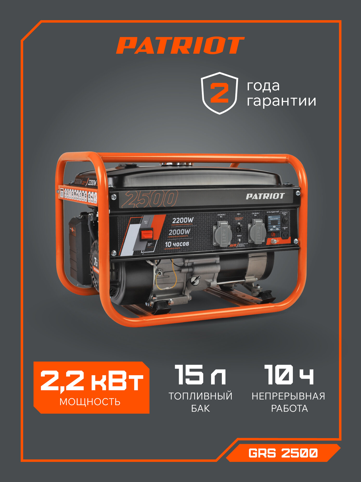 Генератор бензиновый PATRIOT GRS 2500, 7лс, 2200Вт, объем 15л