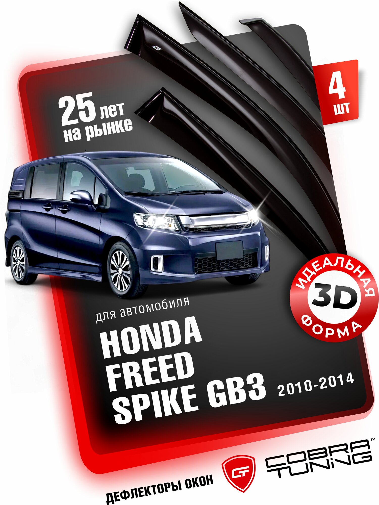 Дефлекторы боковых окон для Honda Freed Spike (Хонда Фрид Спайк) (GB3) 2010-2014, ветровики на двери автомобиля, Cobra Tuning