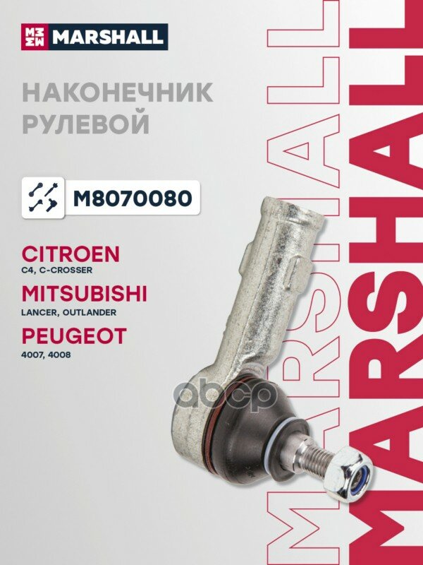 Наконечник рулевой тяги — оригинальное качество, применяется на Mitsubishi Asx, артикул M8070080. MARSHALL арт. M8070080