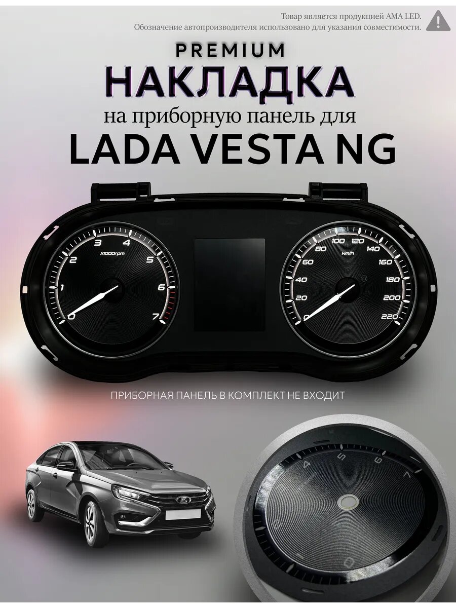 Шкала, Накладка на щиток приборов для LADA VESTA NG