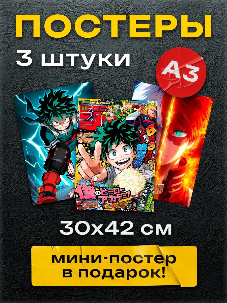 Постеры на стену Моя геройская академия