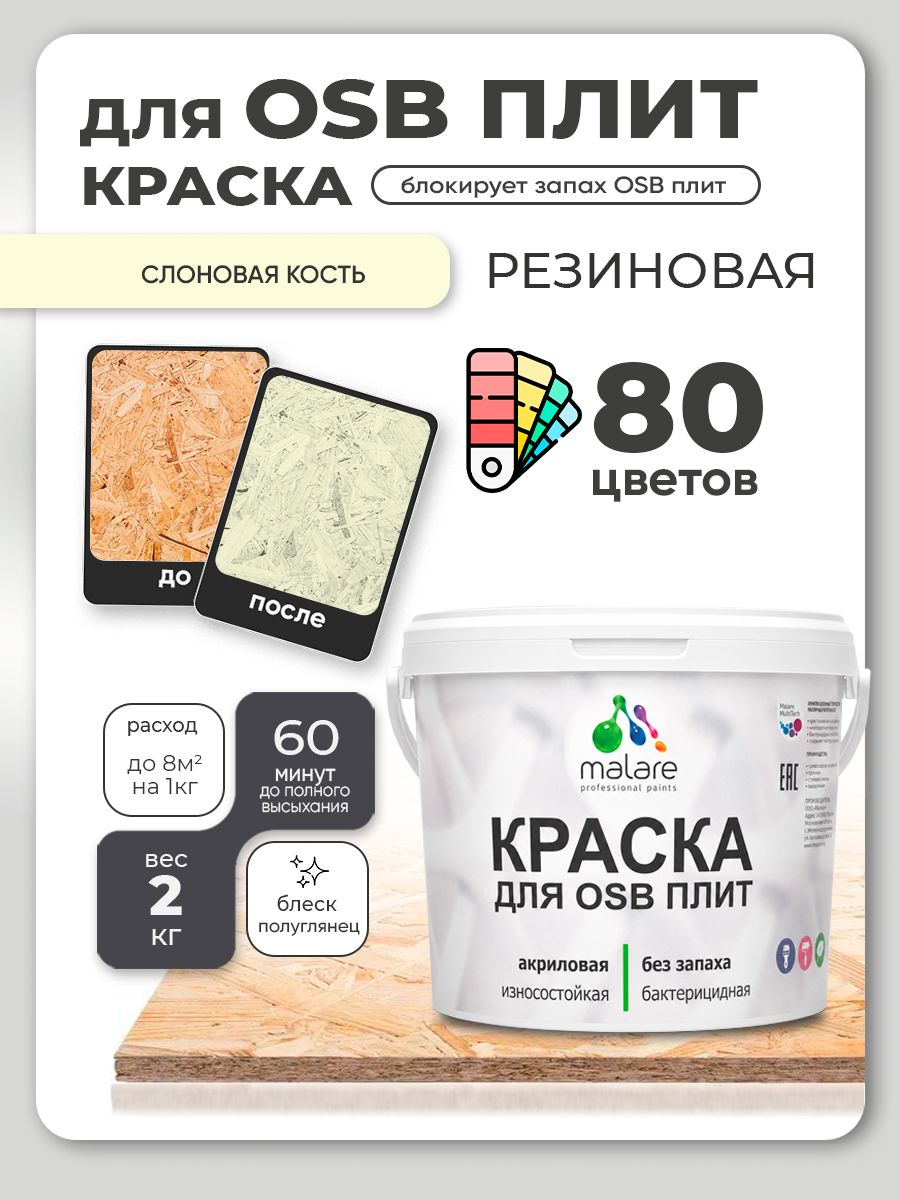 Резиновая краска для ОСБ плит Malare акриловая краска для дерева для наружных и внутренних работ, быстросохнущая без запаха полуглянцевая, слоновая кость, 2 кг