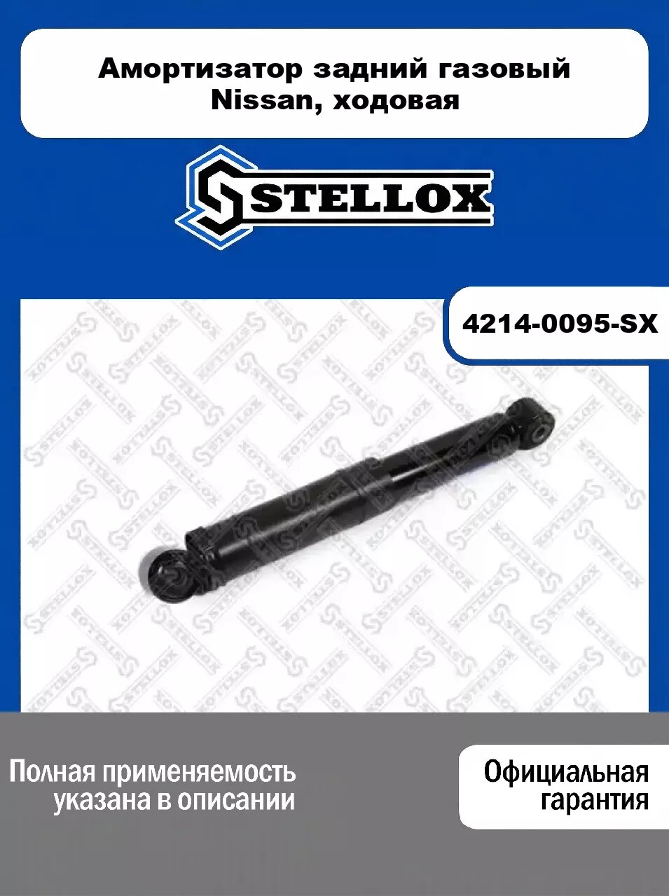 Амортизатор задний газовый Nissan, ходовая 4214-0095-SX, STELLOX