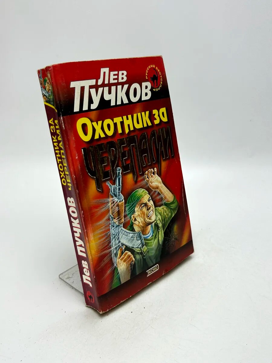 Лев Пучков. Охотник за черепами