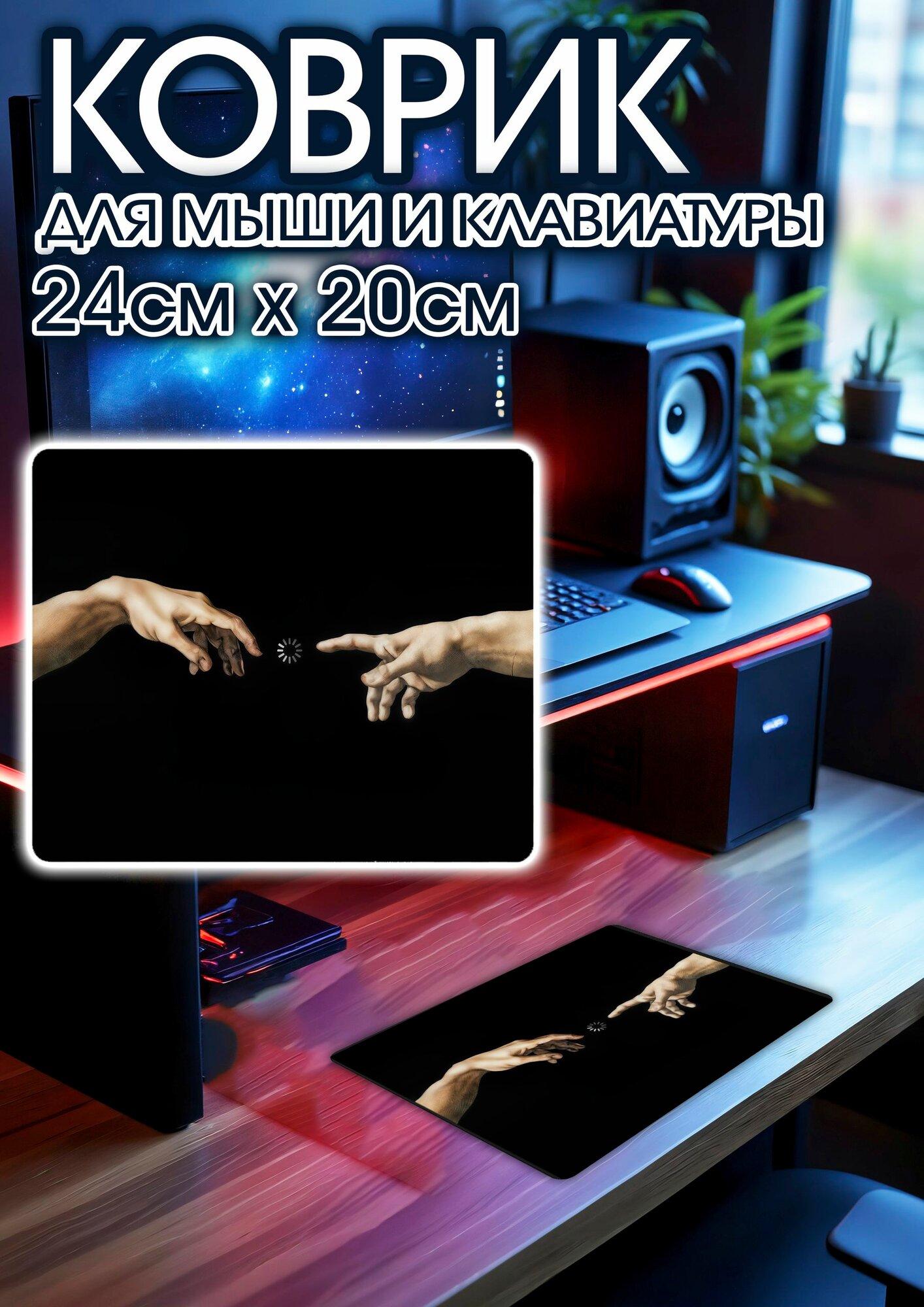 Игровой коврик для мыши 24х20