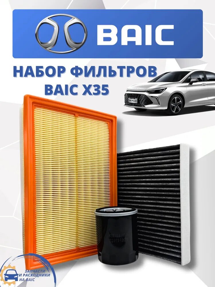 Набор из 3-х фильтров Baic X35