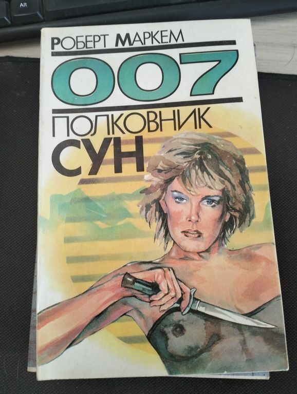 Полковник Сун. Маркем Роберт.