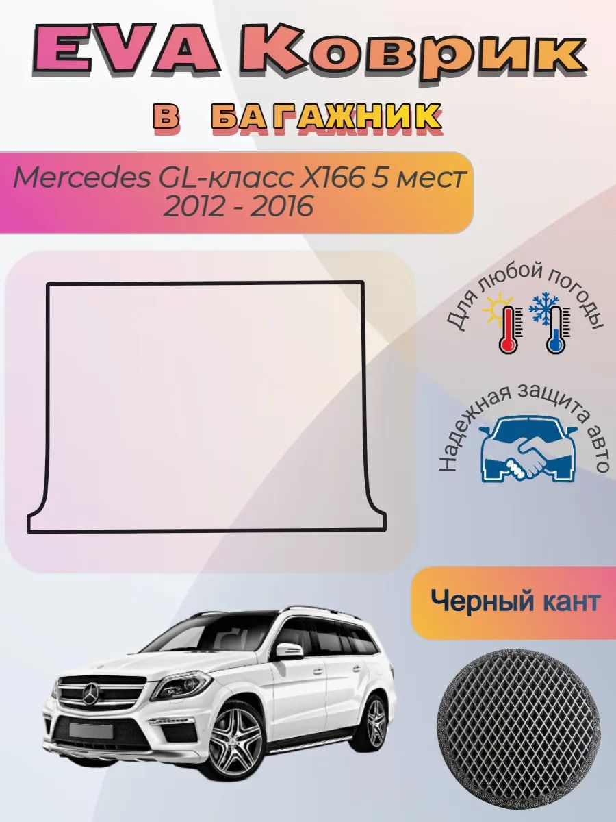 EVA коврик в багажник Mercedes X166 5 мест Мерседес