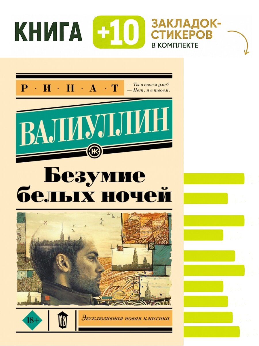 Безумие белых ночей. Комплект: книга + 10 закладок-стикеров