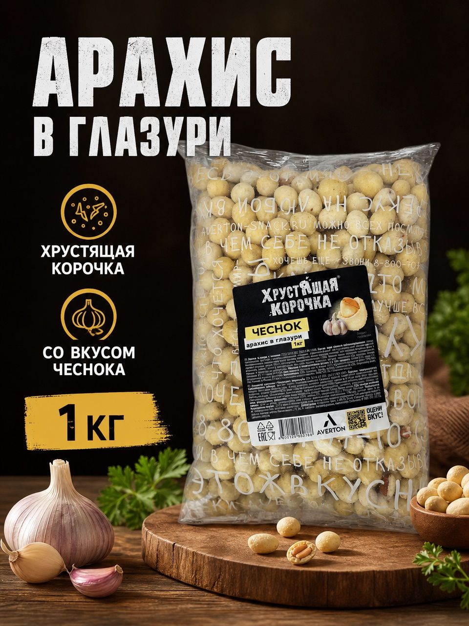 Хрустящий Арахис в глазури AVERTON со вкусом чеснока, 1кг