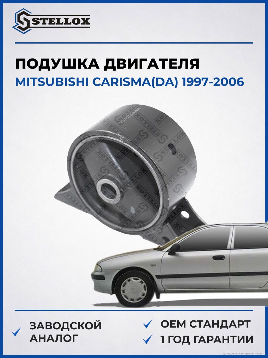 Подушка двигателя задняя Stellox 2572014SX Мицубиси Каризма Mitsubishi Carisma DA 1997-2006