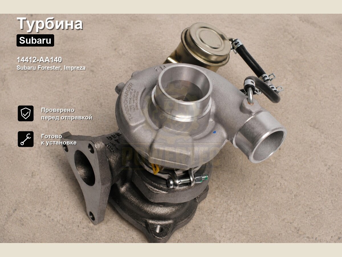 Турбина 14412-AA140 Powertec Subaru