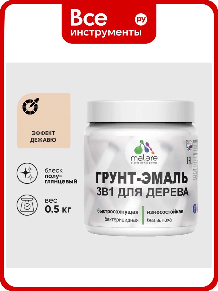Грунт-Эмаль MALARE 3 в 1 для деревянных поверхностей, резиновая, моющаяся, без запаха, полуглянцевая, эффект дежавю, 0.5 кг ГЭДЕРЛЭФДПГ0050