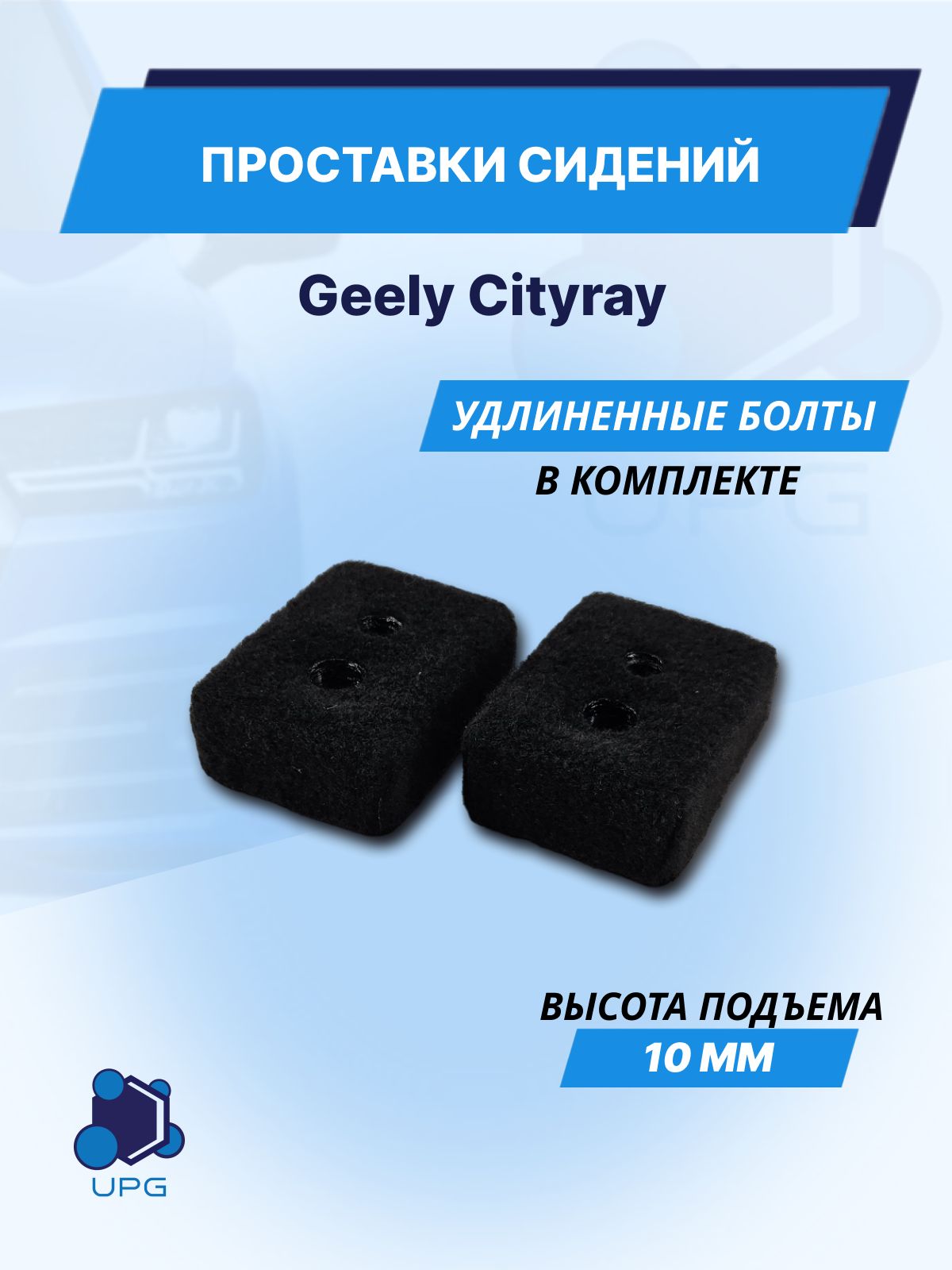 Проставки сидений Geely Cityray (10 мм)
