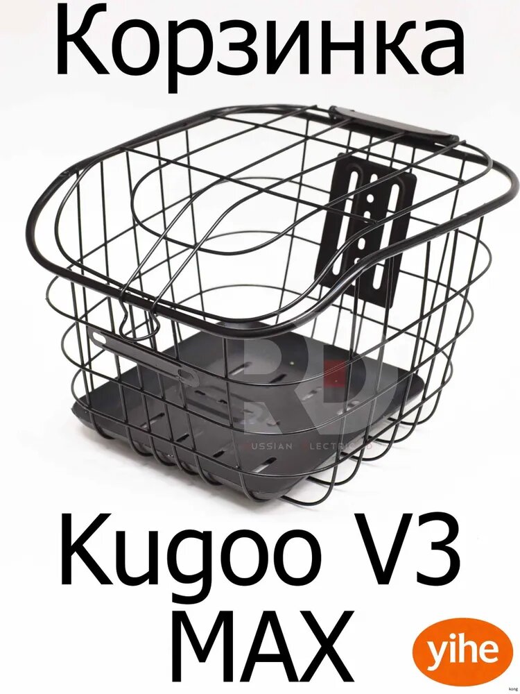 Корзинка Kugoo V3 Max (Куго В3 Макс)