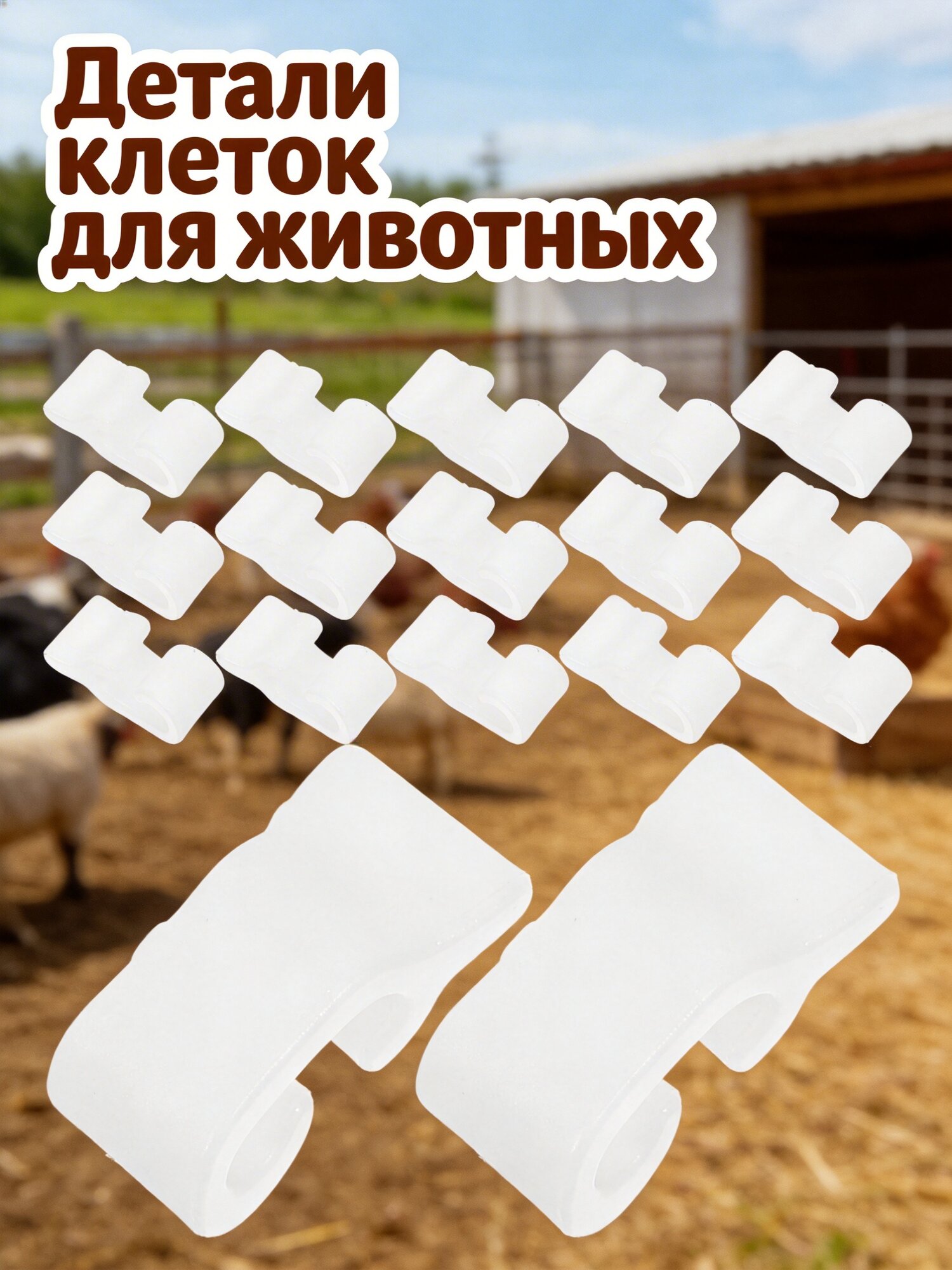 Черные пластиковые защелки для клеток домашних животных для надежного крепления