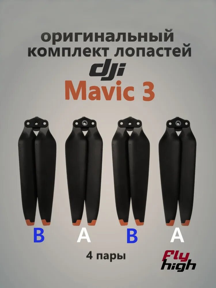 Лопасти DJI Mavic 3 пропеллеры 4 пары в заводской упаковке