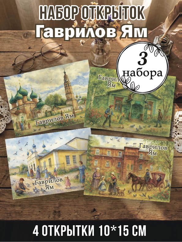 Открытки Гаврилов Ям 3 набора, 12 шт 10х15 см