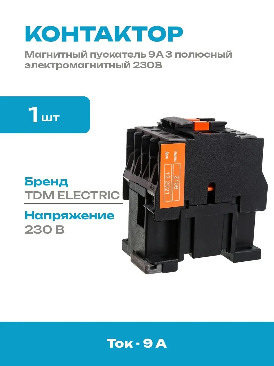 Контактор электромагнитный 9А 3 полюсный для монтажной платы