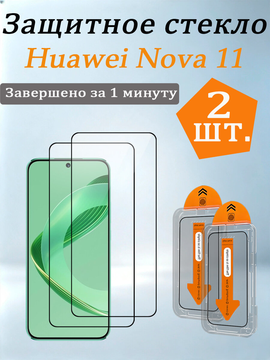 2 шт. Защитное стекло для Huawei Nova 11(Хуавей Нова 11), Легко устанавливается, ударопрочный и пылезащитный.