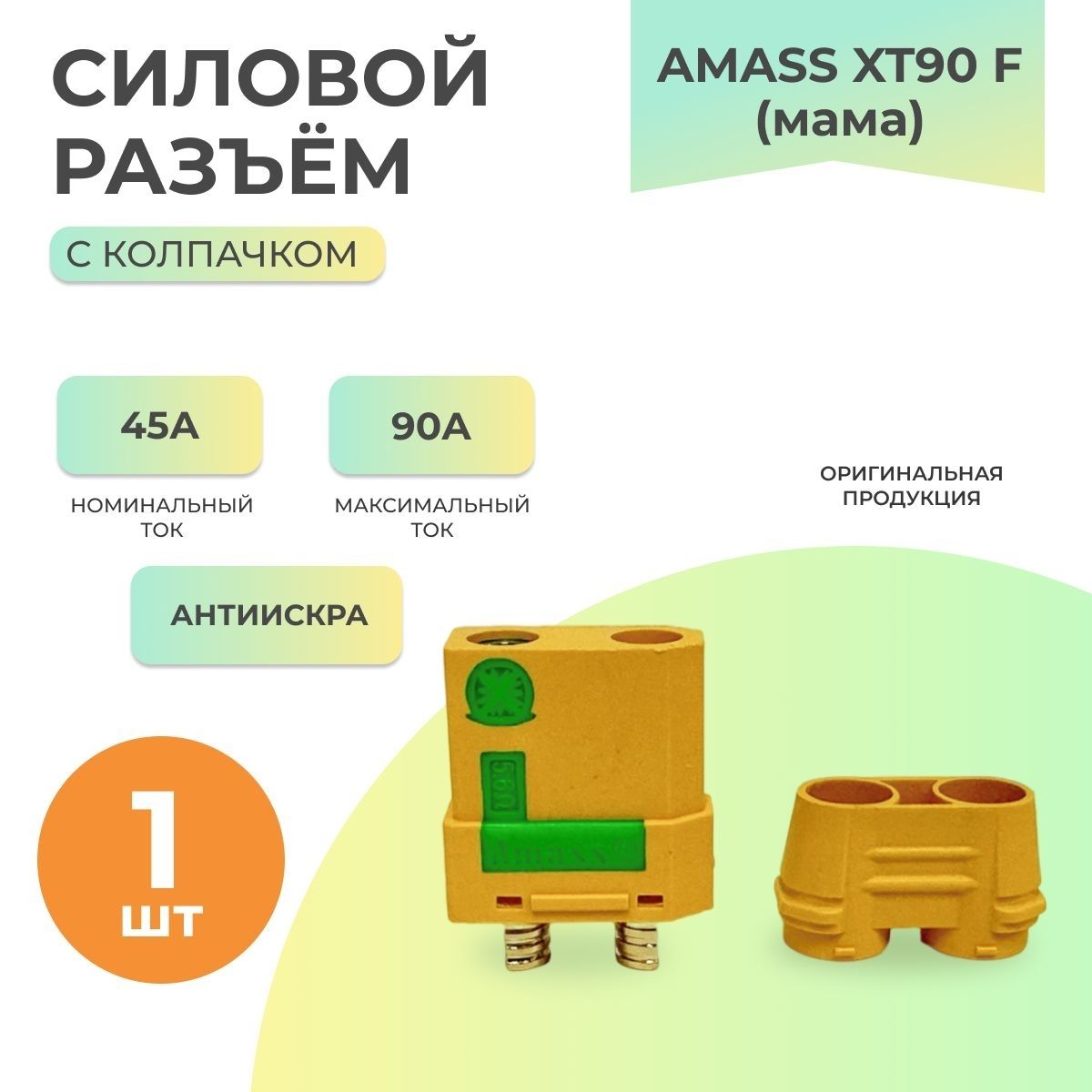 Силовой разъём XT90 F (мама) антиискра с колпачком - комплект 1 шт