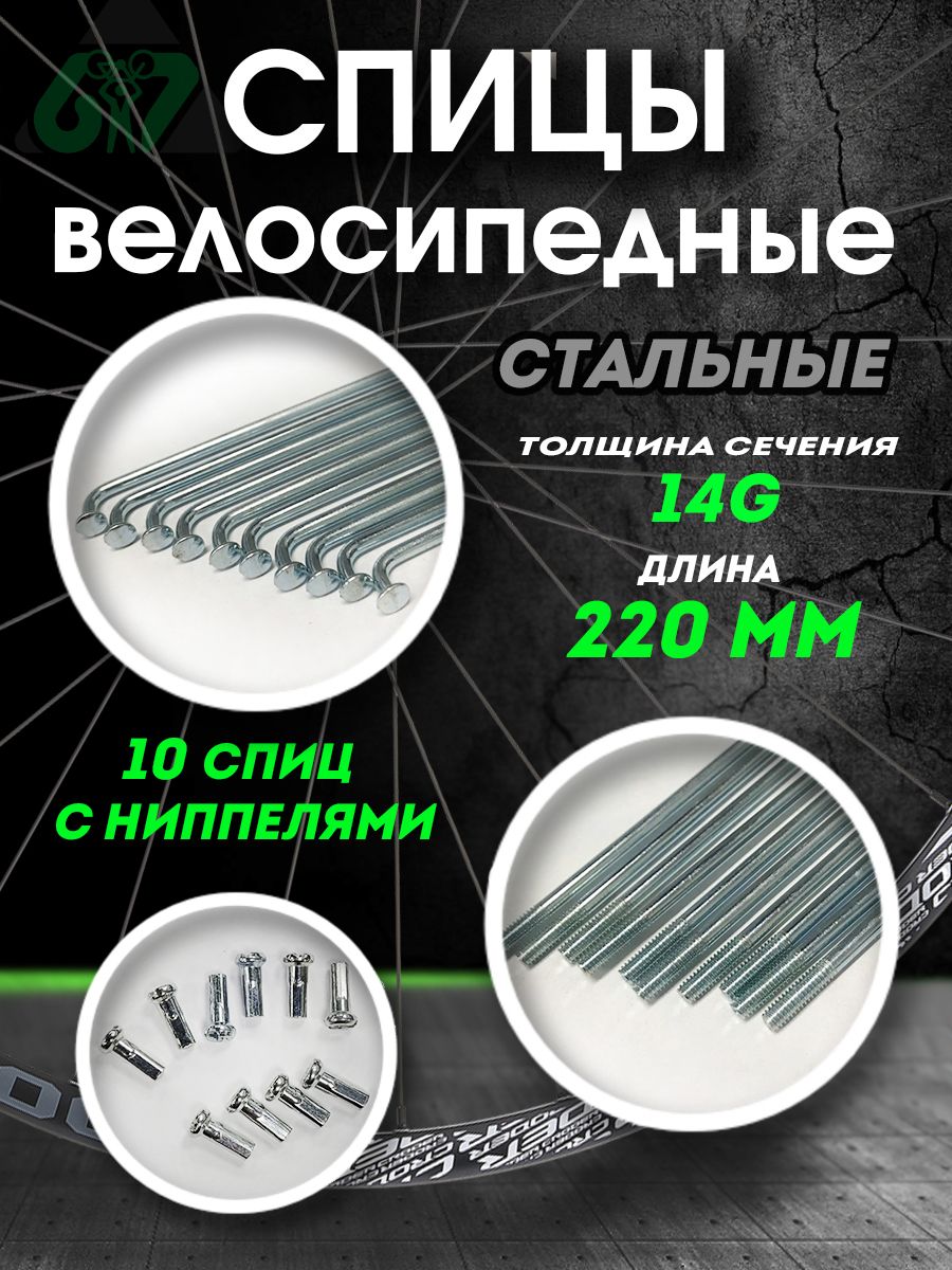 Спицы для велосипеда сталь 14G x 220 мм ( комплект 10 шт.)