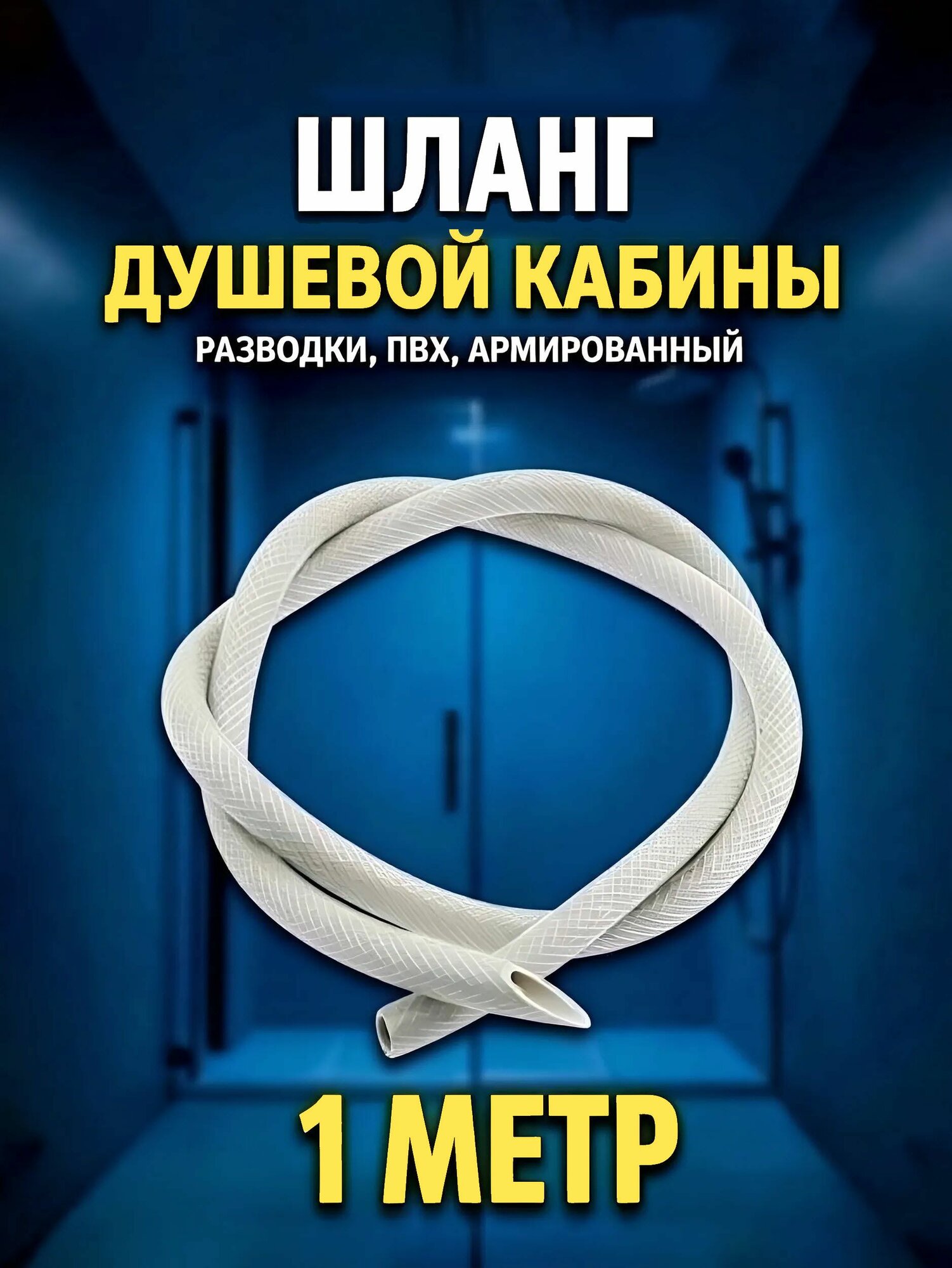 Шланг разводки душевой кабины, 1 метр, диаметр внутренний 10 мм, ПВХ, многослойный армированный усиленный, до 10 бар, для распределения воды, отрезной