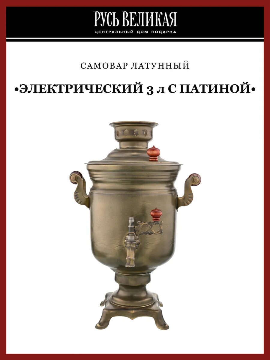 Самовар латунный электрический 3 л с патиной