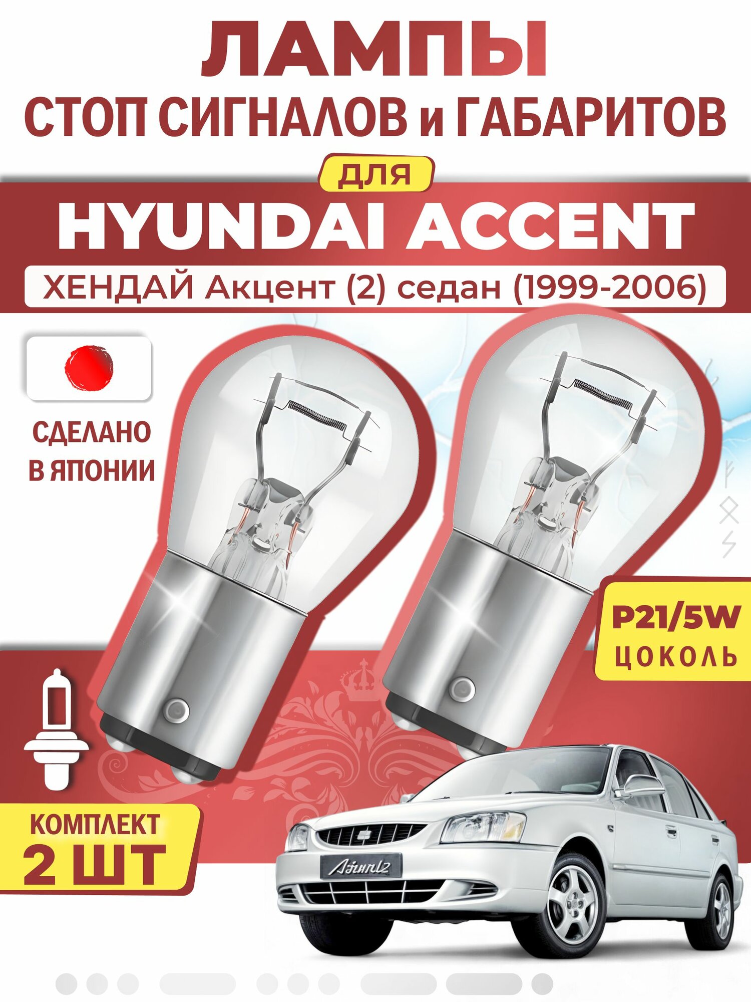 Японские лампы стоп-сигнала и габаритов для HYUNDAI ACCENT II Saloon / хендай Акцент (2) седан (1999-2006), P21/5W двухконтактные ( комплект 2шт )