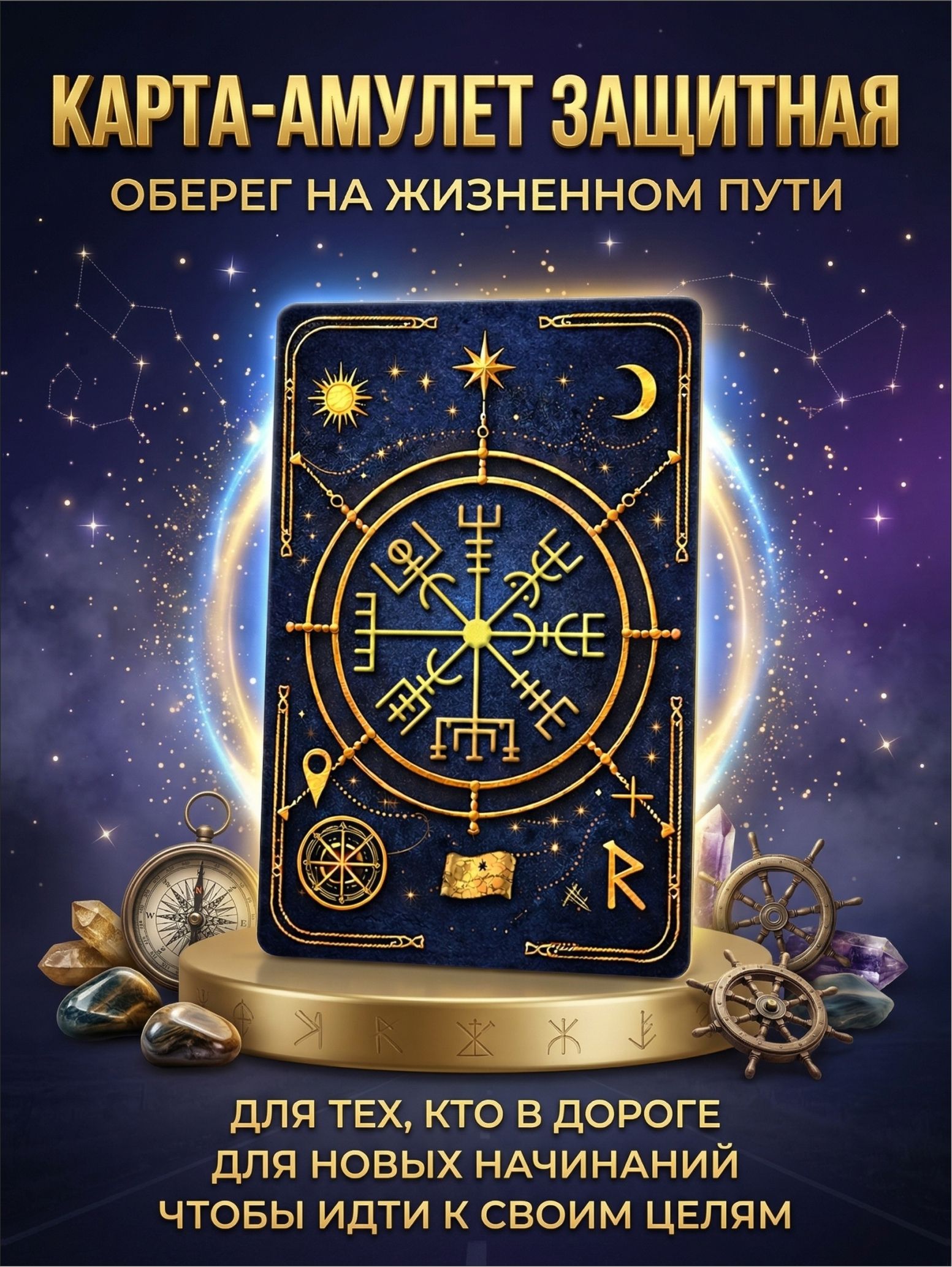 Защитная карта-талисман "Вегвизир"