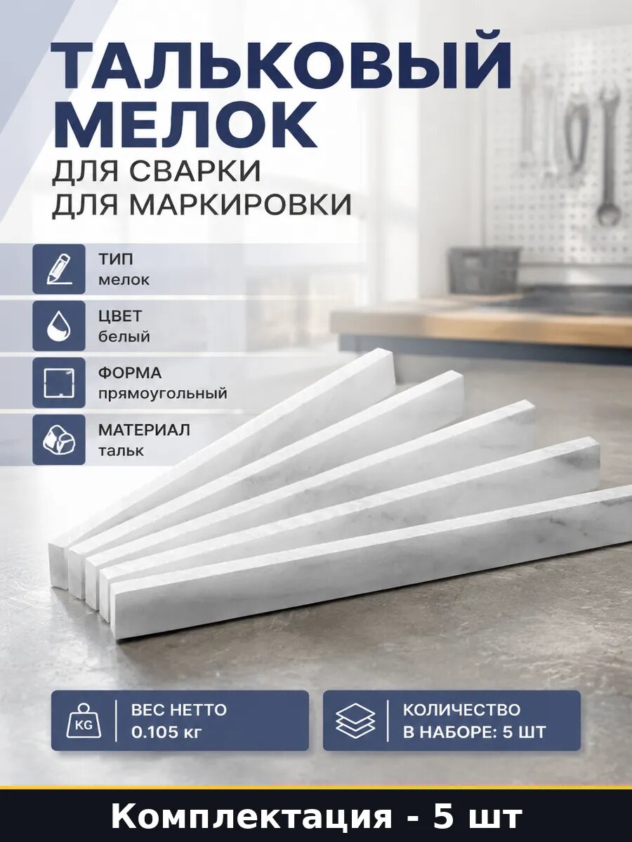Тальковый мелок для сварки набор 5 шт для маркировки