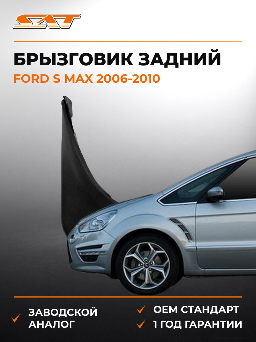 Брызговик задний левый SAT STFD50064B2 Форд Ford S MAX 2006-2010
