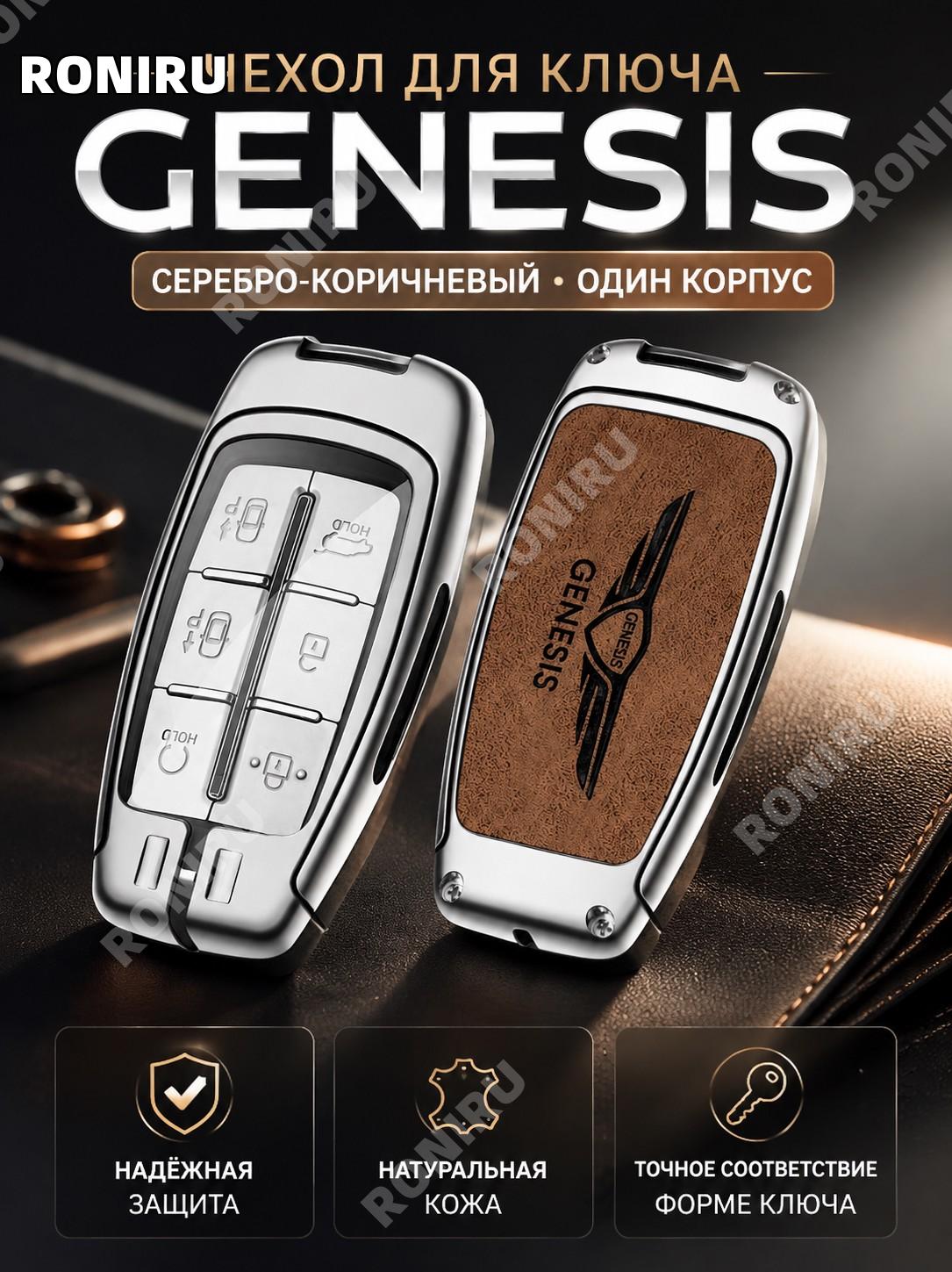 Чехол для ключа Genesis GV70 G80 GV80 G90 кожаный серебристо-коричневый