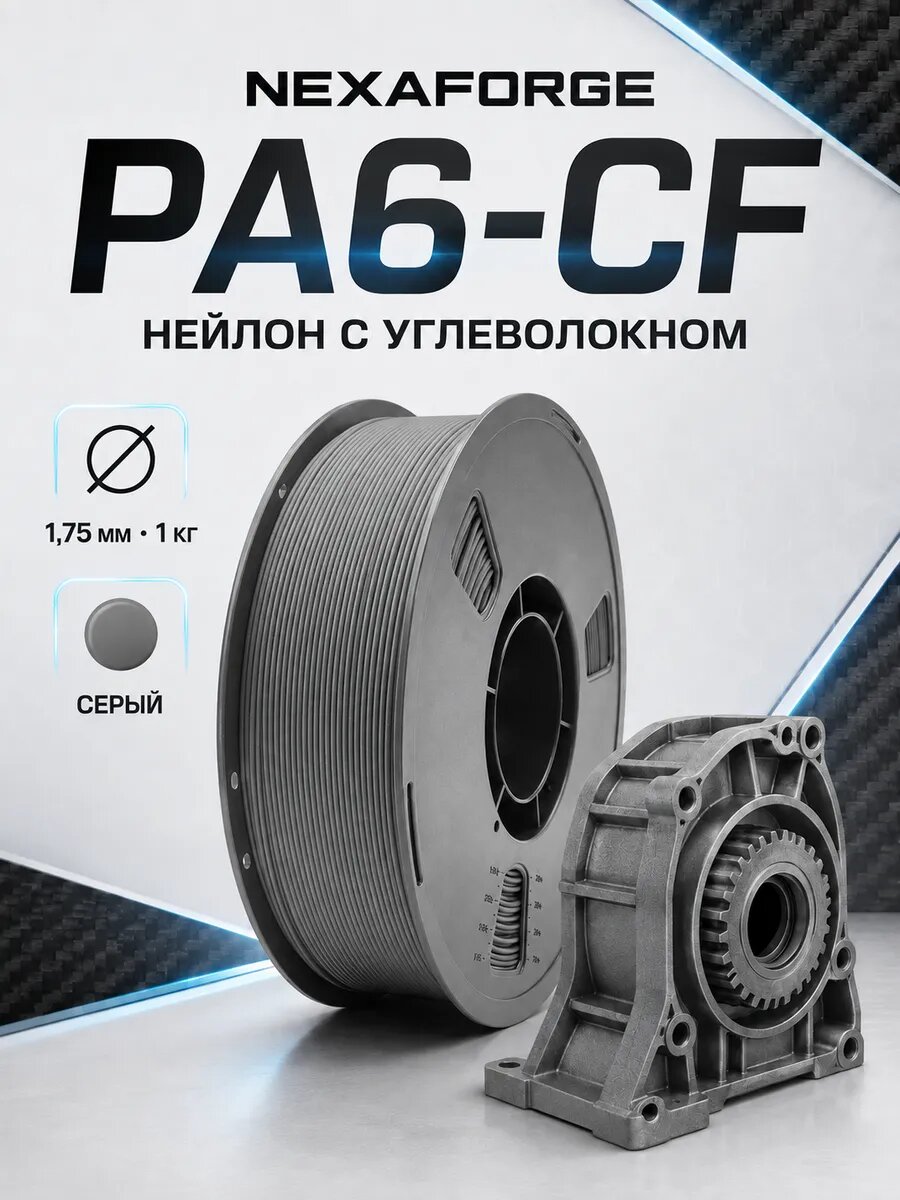 PA6-CF 3D филамент нейлон с углеволокном 1 кг 1,75 мм серый