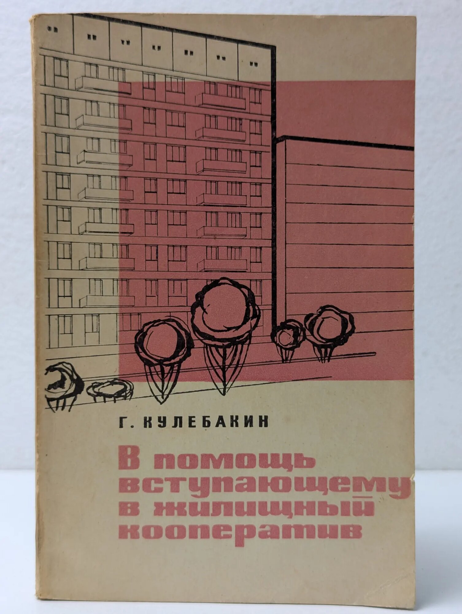 В помощь вступающему в жилищный кооператив Кулебакин Георгий Иванович 1966