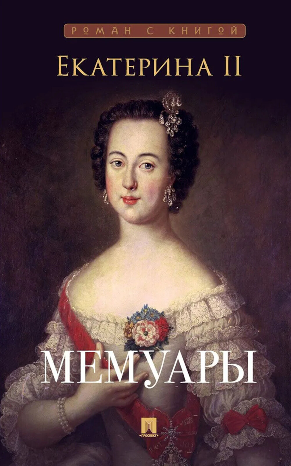 Мемуары (новое оформление). Екатерина II Великая.