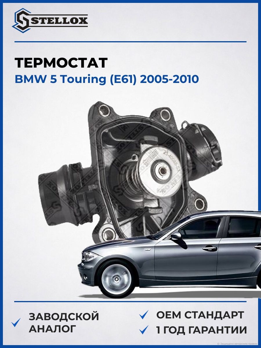 Термостат Stellox 2340088SX БМВ 5 Touring Bmw 5 Touring E61 2005-2010