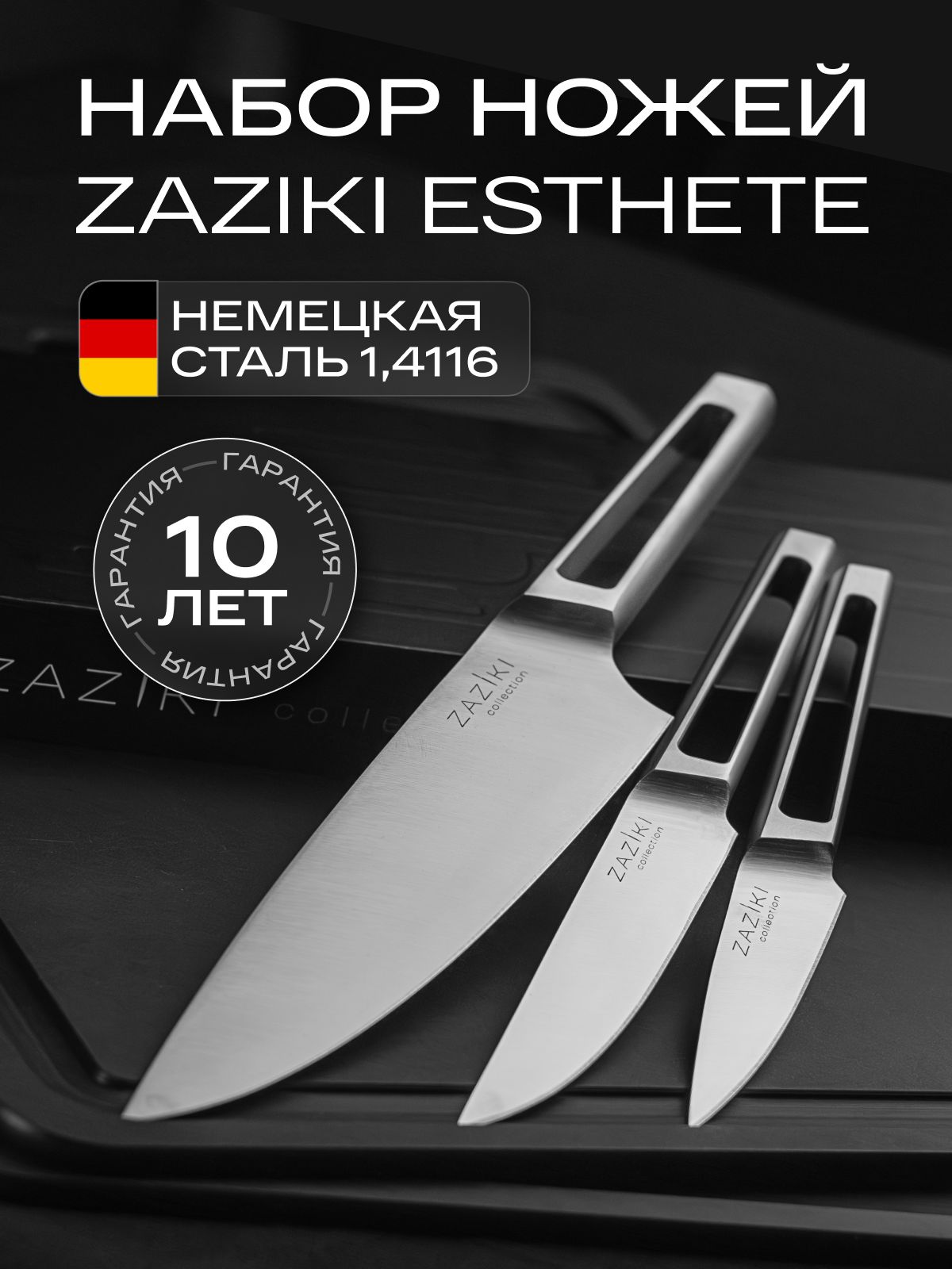 Набор ножей кухонных профессиональных ZAZIKI Esthete 3 шт