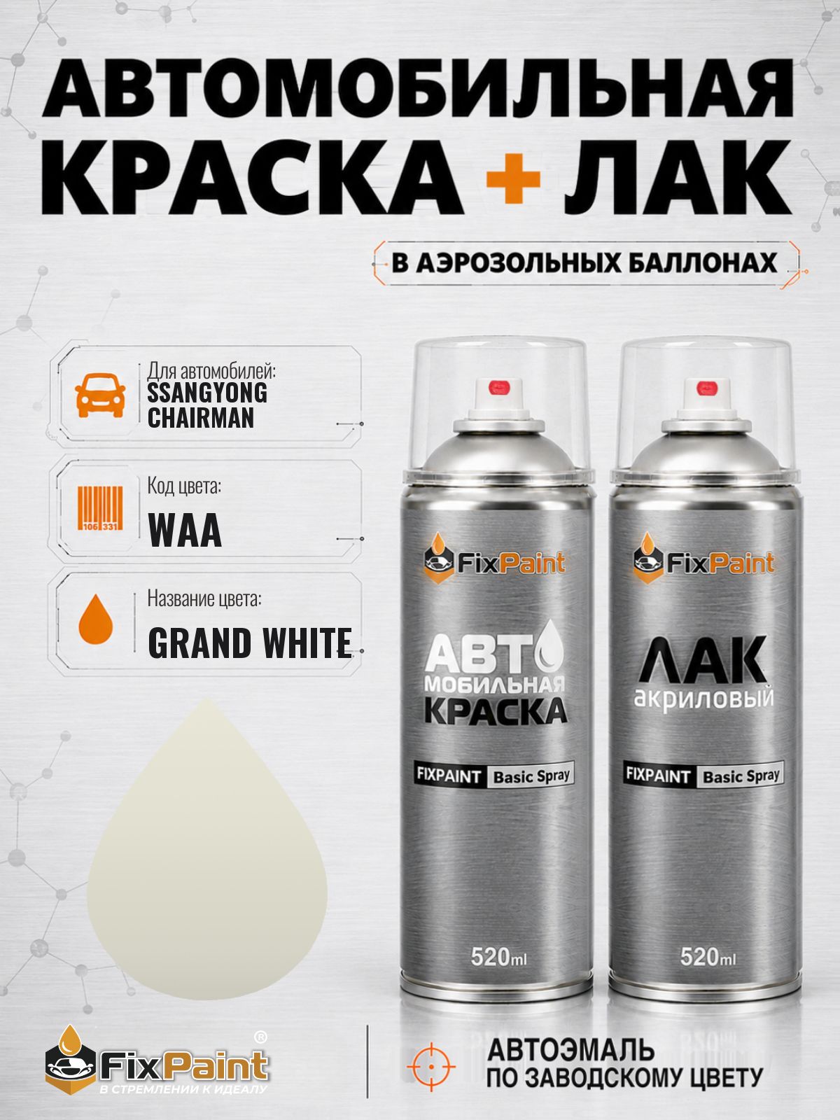 Краска и лак для SSANGYONG CHAIRMAN, код WAA, GRAND WHITE, автомобильная эмаль базовая и акриловый глянцевый лак FixPaint в аэрозольных баллонах 520 мл