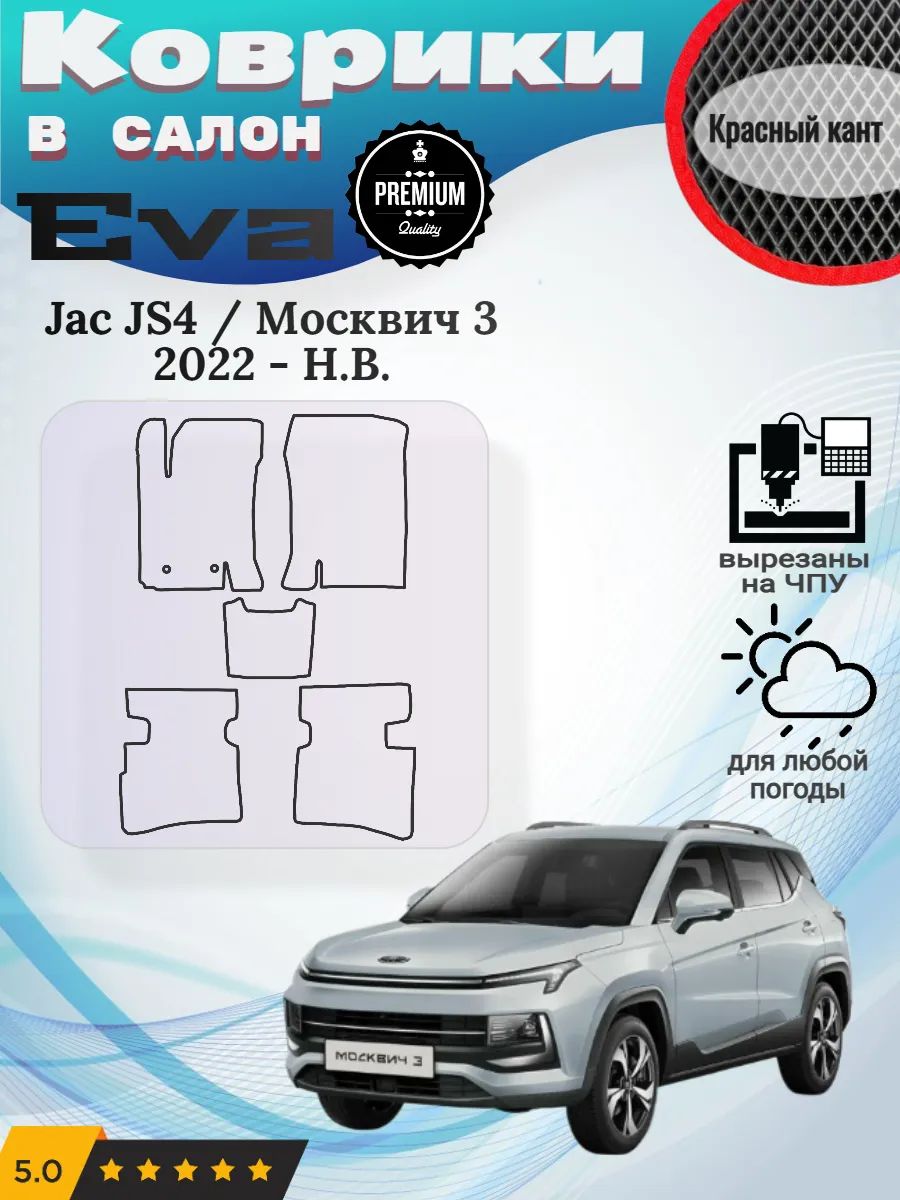 Eva Эва коврики Jac JS4 / Москвич 3 Джак ДжиС4