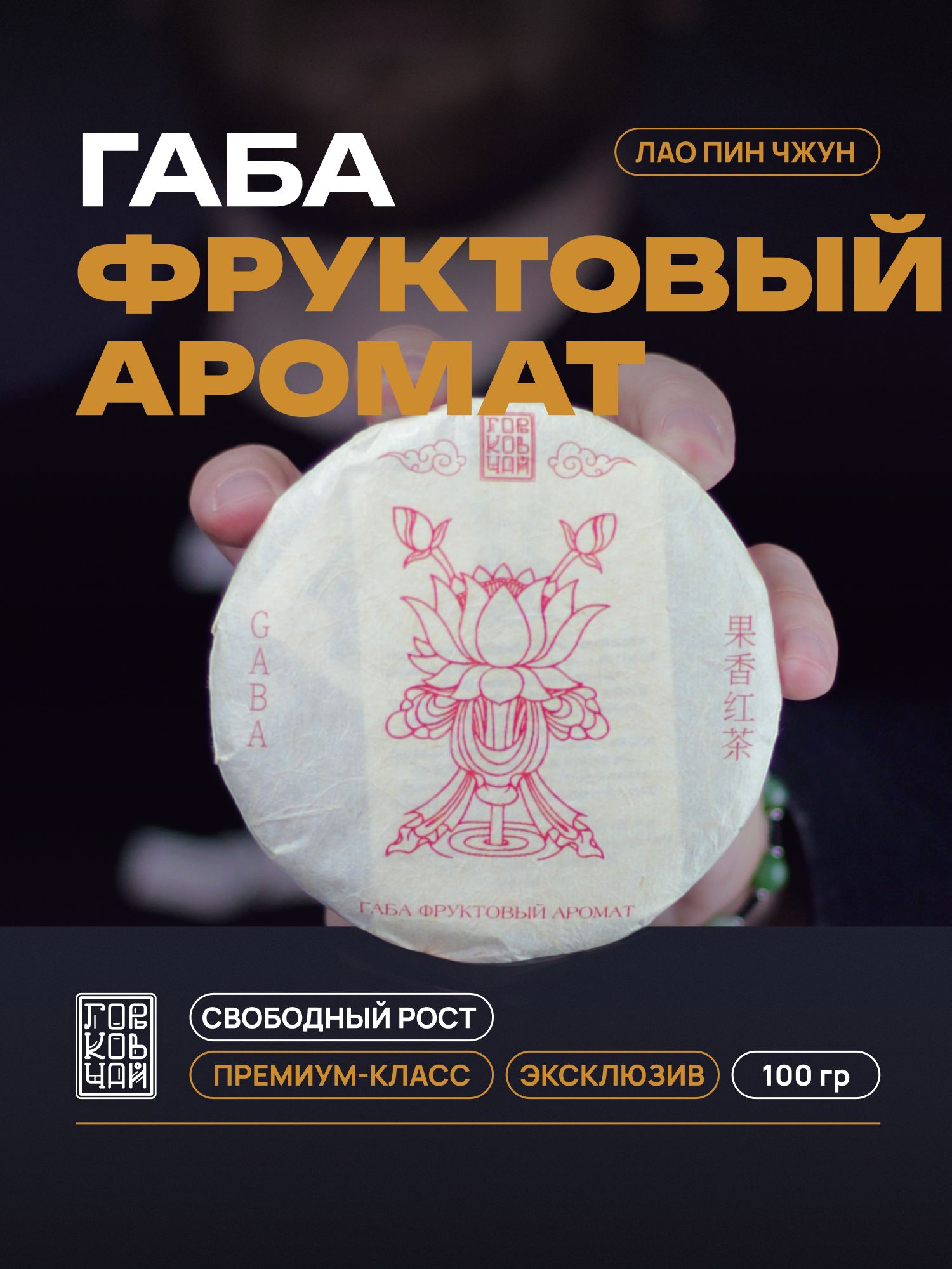 Габа фруктовый аромат , Чай Китайский, 100гр