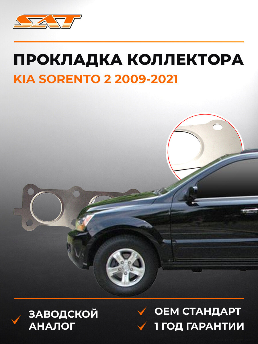 Прокладка выпускного коллектора SAT ST285212G700 Киа Соренто Kia Sorento 2 2009-2021